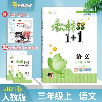 部编版语文2021秋教材全解教材1+1三年级/3年级上册 新版语文人教RJ版同步辅导讲解练习