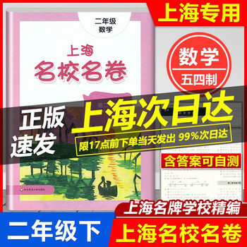 2022新版 上海名校名卷 二年级第二学期 数学 2年级下册 沪教版五四学制 上海教材同步单元测试练习卷 期中期末卷 含答案