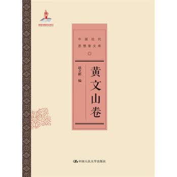 黄文山卷(中国近代思想家文库) 赵立彬