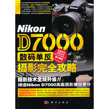 Nikon D7000数码单反摄影完全攻略 韩俊 韩俊