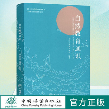 自然教育通识 自然教育网络丛书 自然教育总校推荐 1372 中国林业出版社