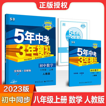 科目可选】五年中考三年模拟八年级上下册全套初二53天天练同步练习册 8年级上册 数学 人教版