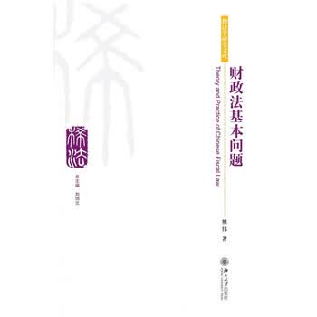 财政法基本问题 北京大学旗舰店正版