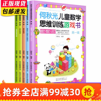 何秋光儿童阶梯数学思维训练游戏书第一二合辑全10册 图形推理儿童学前益智游戏 幼儿数学启蒙 第一辑5册