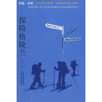 探险格陵兰 费宣 9787222060609 云南人民出版社