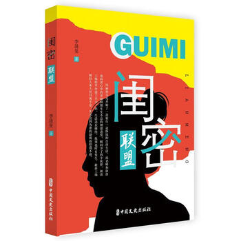 闺密联盟9787520507998 中国文史出版社