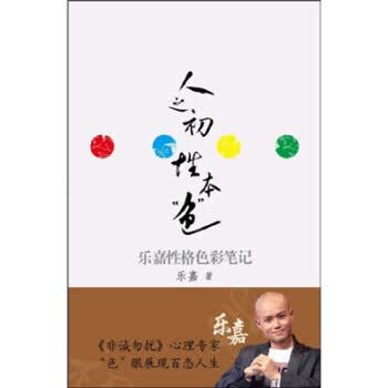 人之初，性本“色”:乐嘉性格色彩笔记