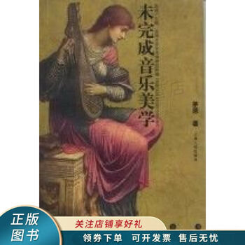 未完成音乐美学
