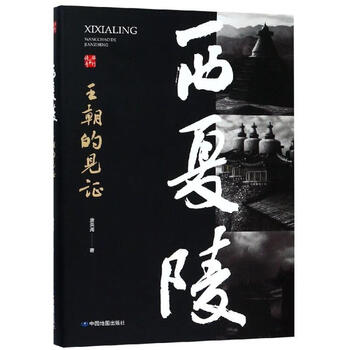 【新华正版】 西夏陵：王朝的见证 唐荣尧 中国地图出版社