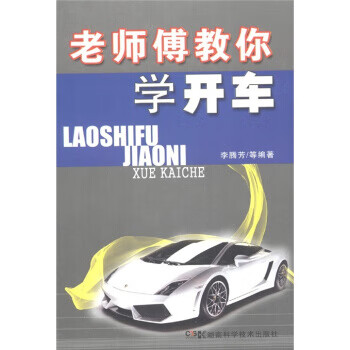 【保证正版】老师傅教你学开车 李腾芳等 湖南科学技术出版社 9787535769503