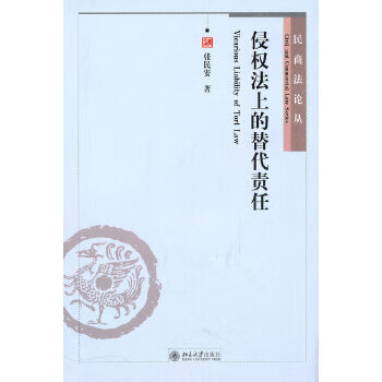 侵权法上的替代责任【正版图书】