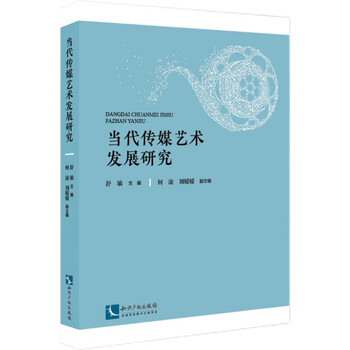 当代传媒艺术发展研究