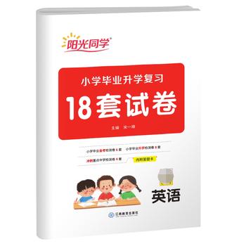 2022小学毕业升学复习18套试卷英语 总主编：宋一樟