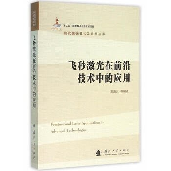 正版当日发货 飞秒激光在前沿技术中的应用 激光技术应用电子与通信王清月等国防工业出版社
