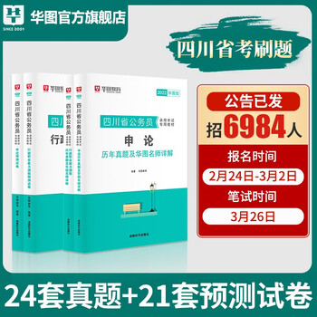 华图2023年四川公务员录用考试专用教材行测行政职业能力测验申论历年真题预测卷 【4本】历年真题+预测卷