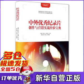 中外**纪录片创作与营销实战经验宝典