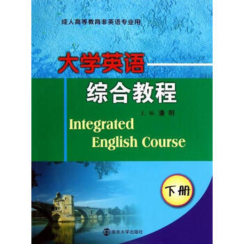 大学英语综合教程:下册外语学习英语成人高等教育教材 图书