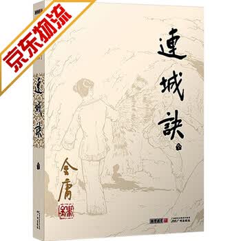 【系列自选】金庸武侠小说彩图平装旧版系列 连城诀 全一册