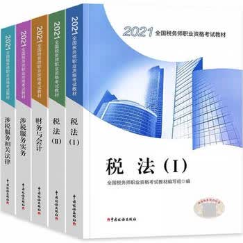 2021年新版注册税务师官方教材注税CTA全套教材5科送网课题库押题 任意4科拍下联系客服备注 税务师官方教材(送网课+题库+押题)