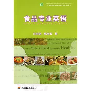 食品专业英语 汪洪涛,陈宝宏　编【正版书】