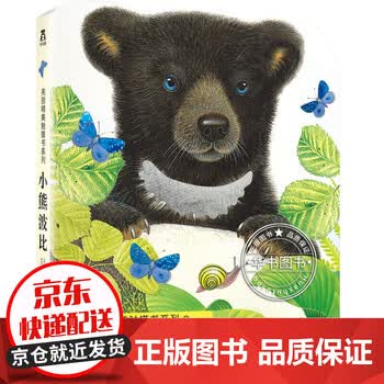 亮丽精美触摸书—小熊波比 触摸书-小熊波比