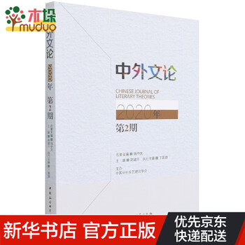 中外文论(2020年第2期)