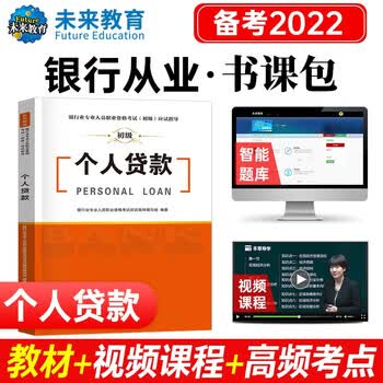 【2022新书】银行从业资格考试教材2022初级 银行从业人员资格证考试教材+真题试卷个人理财银行业法律法规个人理财贷款公司信贷银行管理自选 个人贷款-教材单本