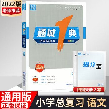 2022通城学典通城1典小学总复习3合1语文数学英语部编人教北师版六年级+小升初小考毕业冲刺复习方案 语文 通用版