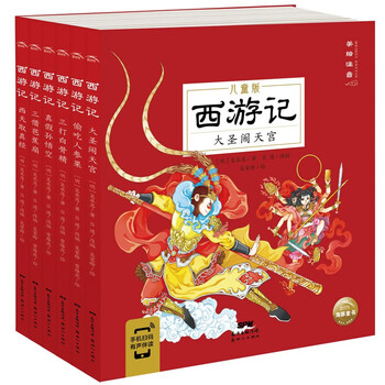 西游记 套装全6册(中国古典四大名著之一幼小衔接3-6岁儿童大字注音版有声伴读取经路线