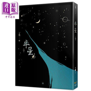 半星下 港台原版 丁墨 知翎
