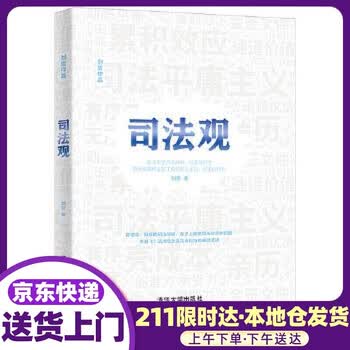 司法观 刘哲 清华大学出版社