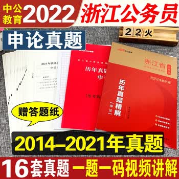 2022年浙江省公务员考试2022浙江公务员考试行测申论教材历年真题试卷浙江省考公务员用书教材选调生 浙江公务员 【申论 历年真题试卷+答题卡】