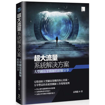 台版大流量系统解决方案 大型网站架构师的经验分享 博硕 高翔龙 程式设计与架构设计技巧计