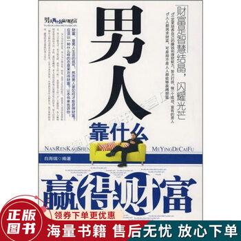 男人靠什么赢得财富