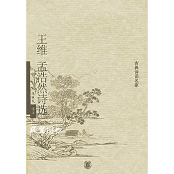 王维  孟浩然诗选 陈铁民选注 中华书局