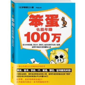 笨蛋也能年赚100万【正版书】