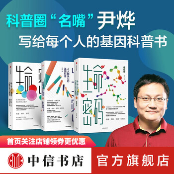 现货包邮 生命密码 全3册 尹烨 著 生命密码3 瘟疫传 生命科学 写给每个人的基因科普书 中信书店