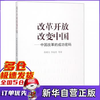 改革开放改变中国--中国改革的成功密码