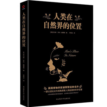 黑金系列：人类在自然界的位置9787569524352