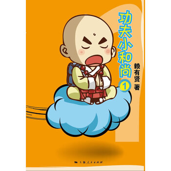 功夫小和尚1 赖有贤 上海人民出版社