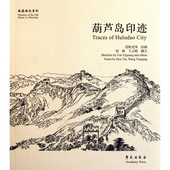 葫芦岛印迹/故园画忆系列
