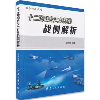 十二场联合火力打击战例解析 附便利贴