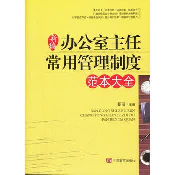 办公室主任常用管理制度范本大全