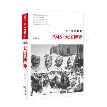 另一半二战史:1945·大国博弈 丁晓平　著