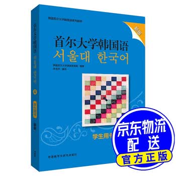 首尔大学韩国语(4)(学生用书)(新版)