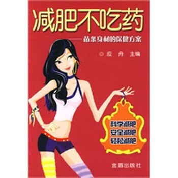 不吃药——苗条身材的保健方案 应舟 金盾出版社【正版图书】