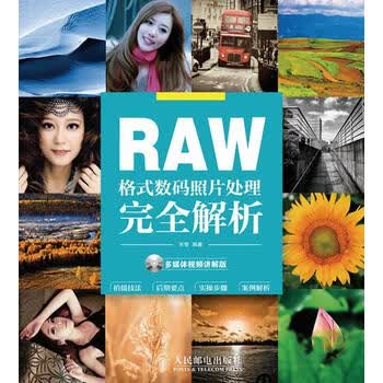 RAW格式数码照片处理完全解析