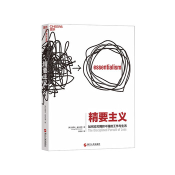精要主义:如何应对拥挤不堪的工作与生活浙江人民出版社 (英)格雷戈·麦吉沃恩(Greg McKeow