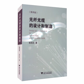 光纤光缆的设计和制造 9787308201728