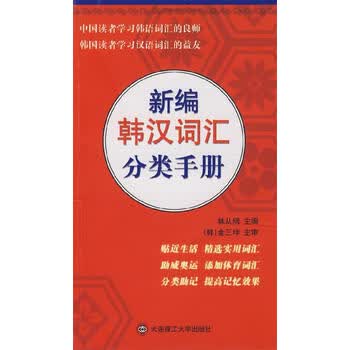 新编韩汉词汇分类手册 9787561136416